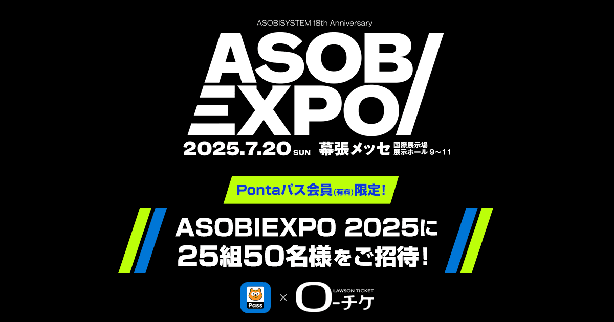 【Pontaパス特典】ASOBIEXPO 2025 ローチケ先行受付
