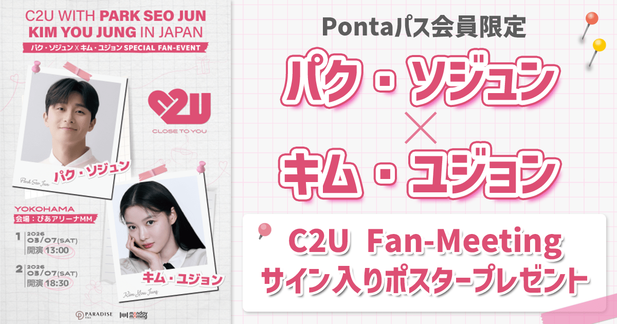 【エンタメぽんぽんBOX】『パク・ソジュン×キム・ユジョン C2U Fan-Meeting』チケット＆グッズをプレゼント！