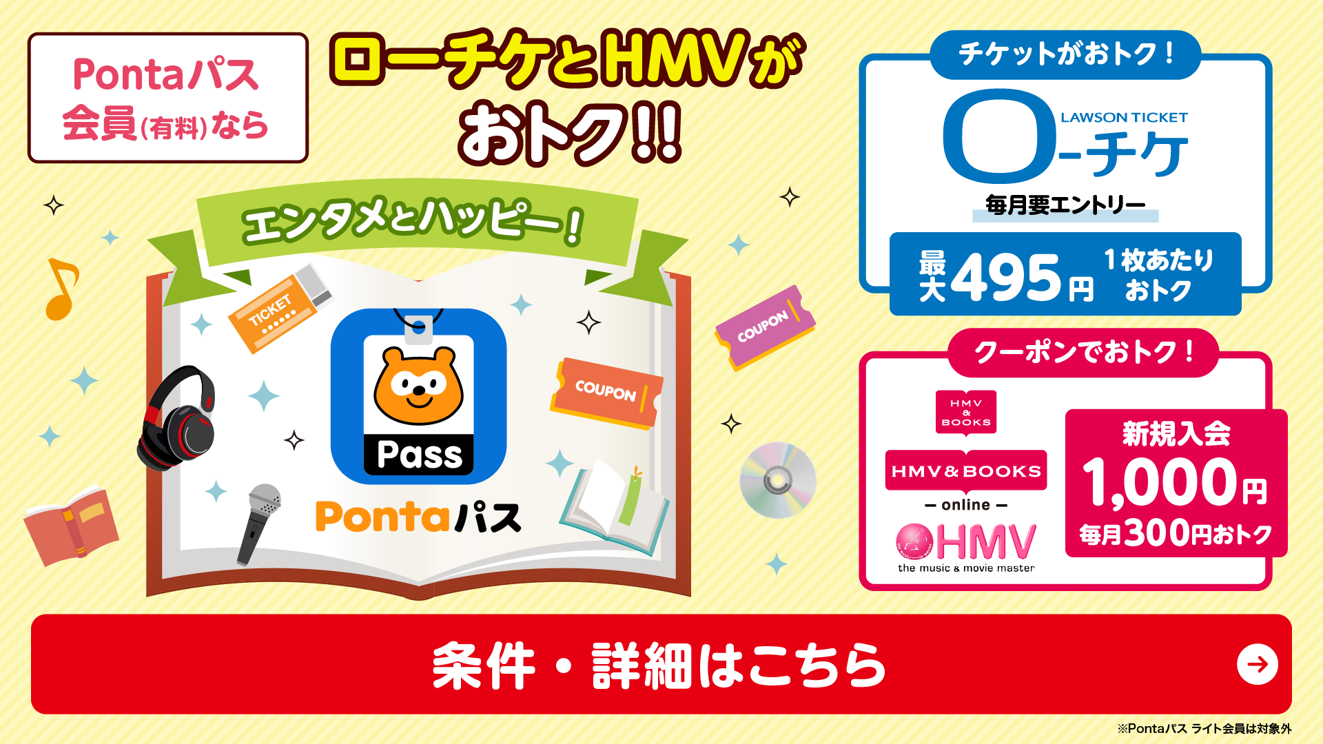 Pontaパス会員ならローチケとHMVがおトク！！