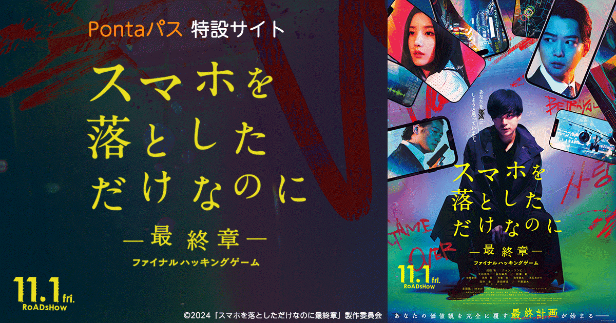 映画『スマホを落としただけなのに〜最終章〜 ファイナル ハッキング ゲーム』pontaパス 特設サイト Pontaパス