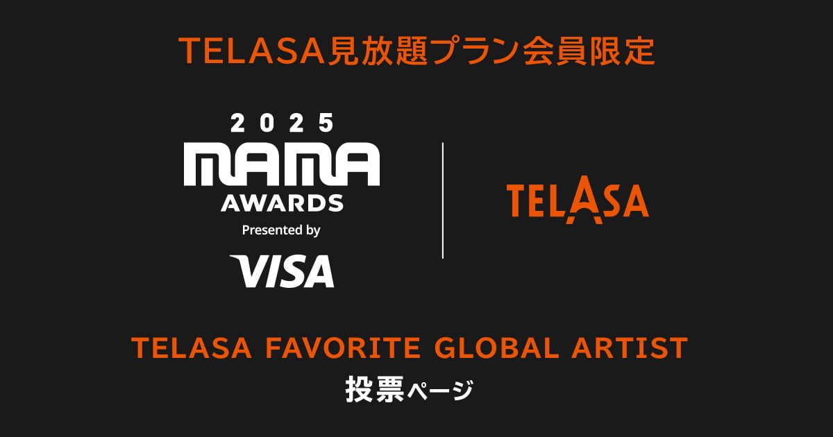 2025 MAMA AWARDS TELASA特設ページ｜投票ページ